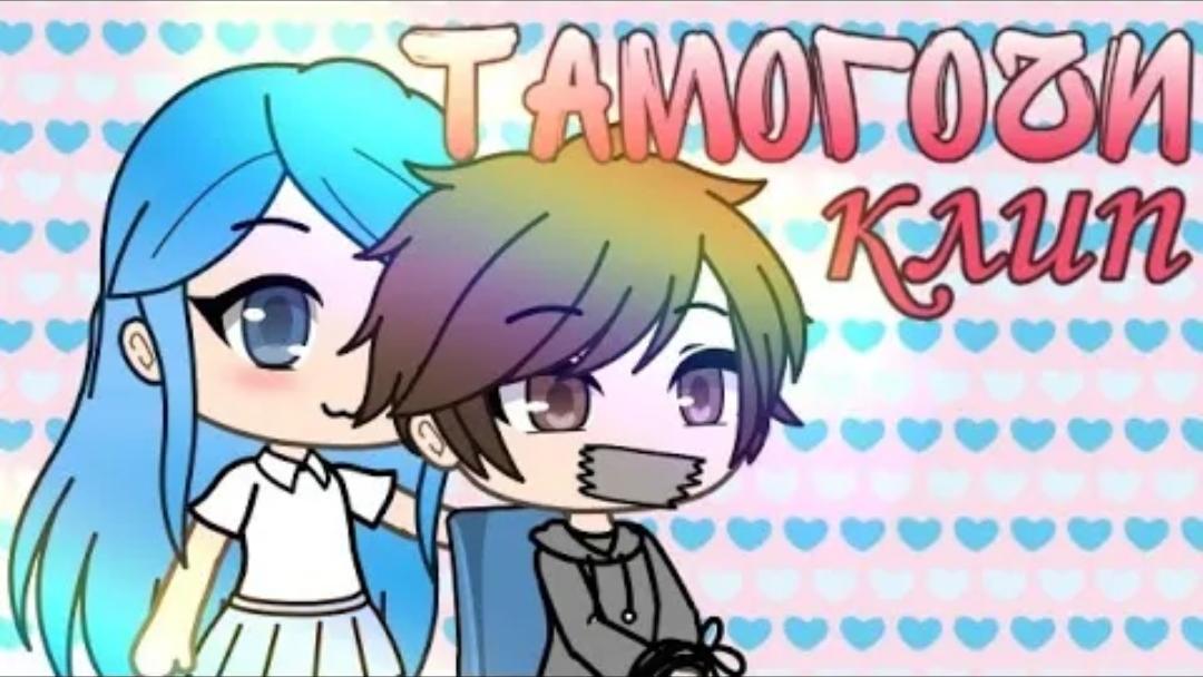 Arisha Chan: Мэйби Бэйби & Алёна Швец - Тамогочи | Клип | Gacha life | GLMV