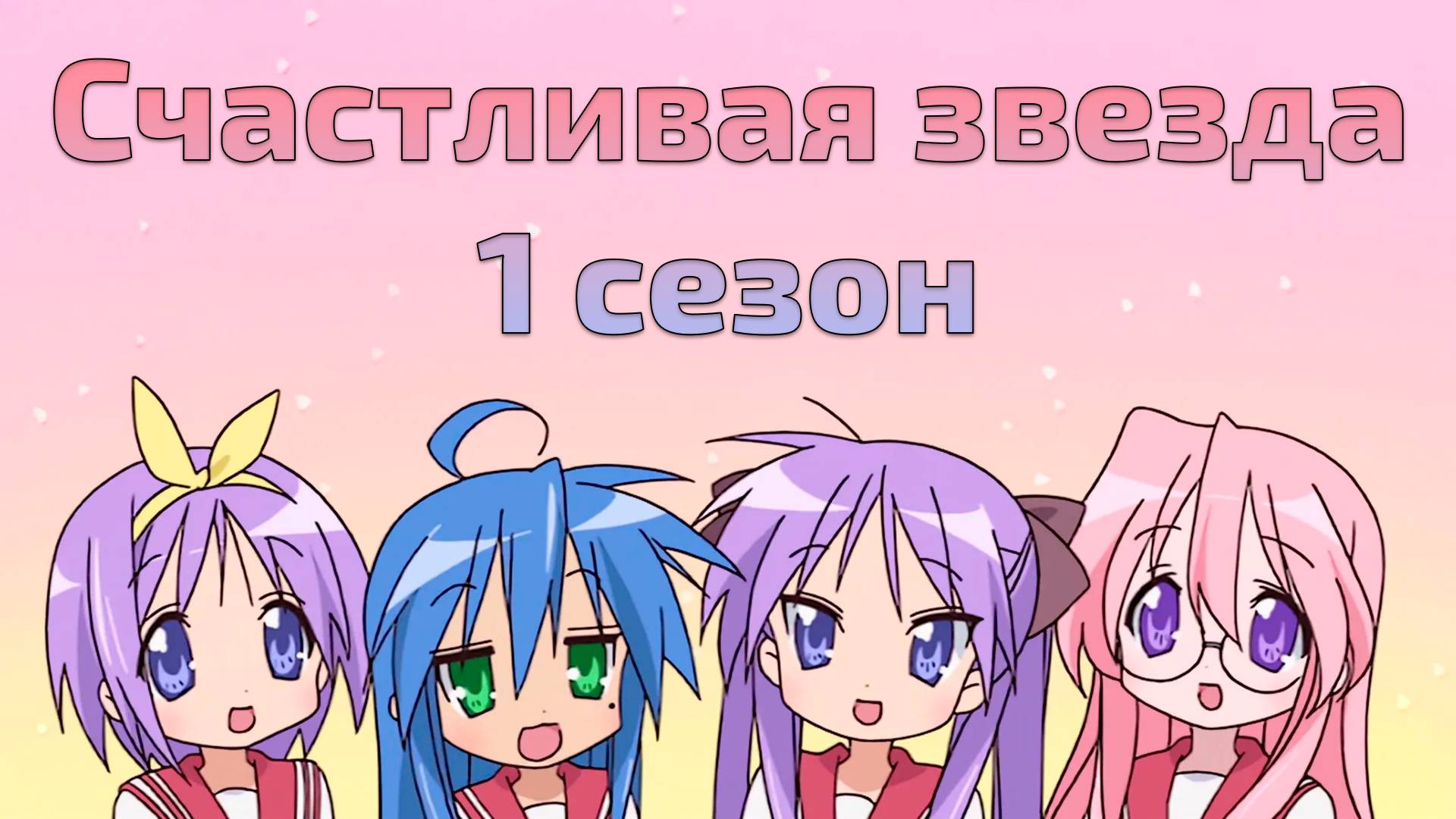 Счастливая звезда 1 сезон 15 серия / Lucky Star