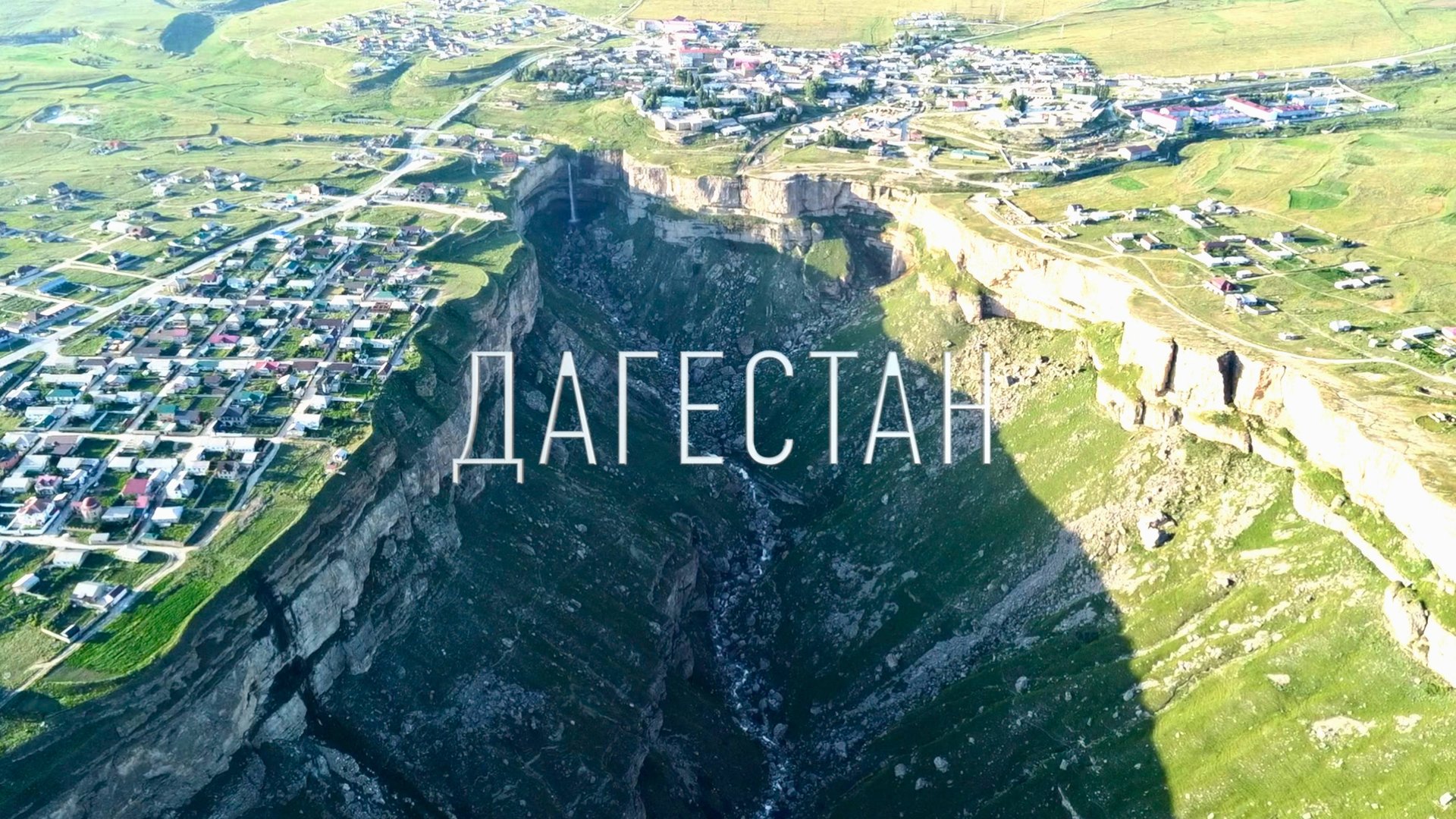 Дагестан