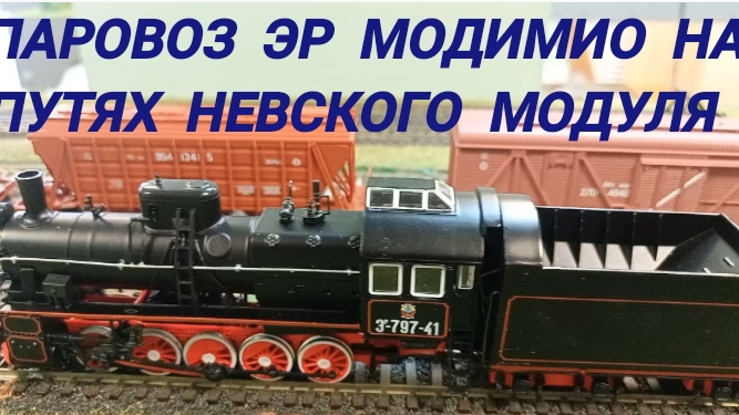 паровоз Эр Модимио на путях Невского модуля.mp4