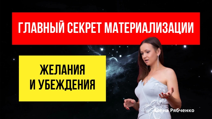 Как убеждения влияют на исполнение желаний?