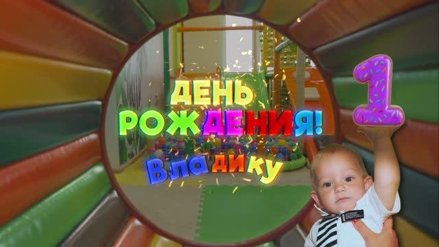 День рождения Владика 1 год