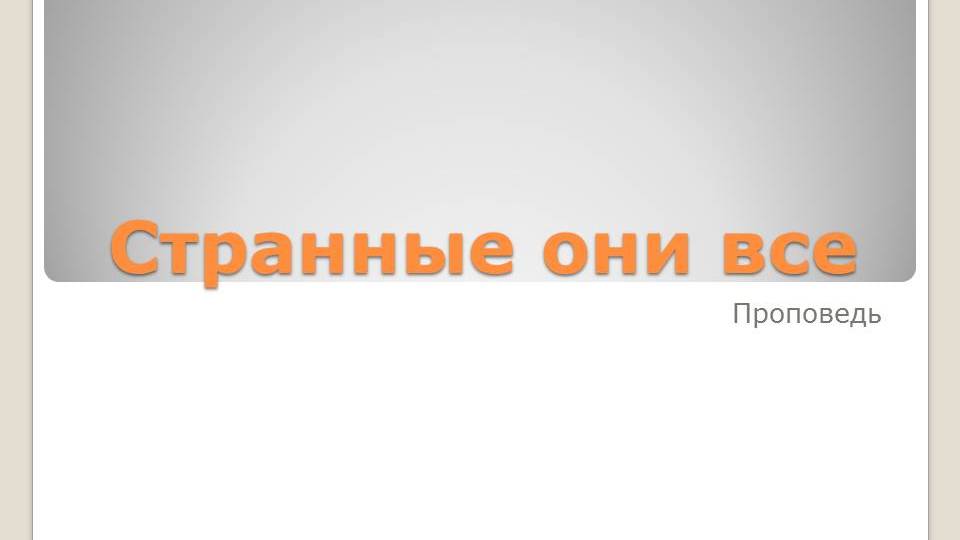 Странные они все