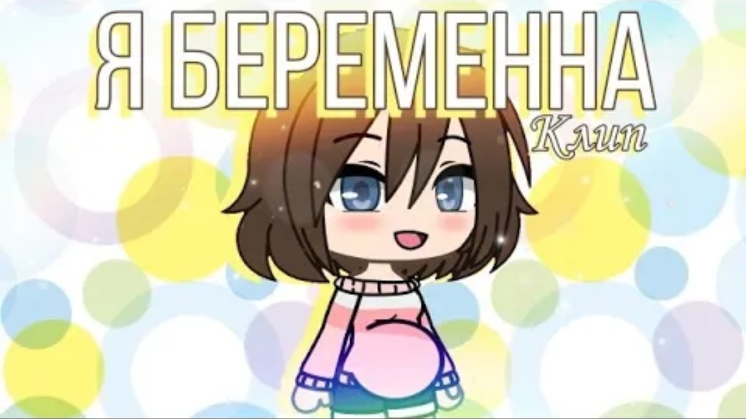 Arisha Chan: Я беременна | Клип | Gacha life | GLMV