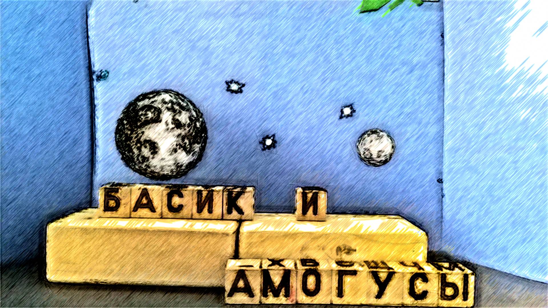 Басик и Амогусы