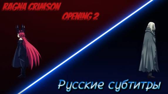 Рагна Багровый (Opening 2) [На Русском]