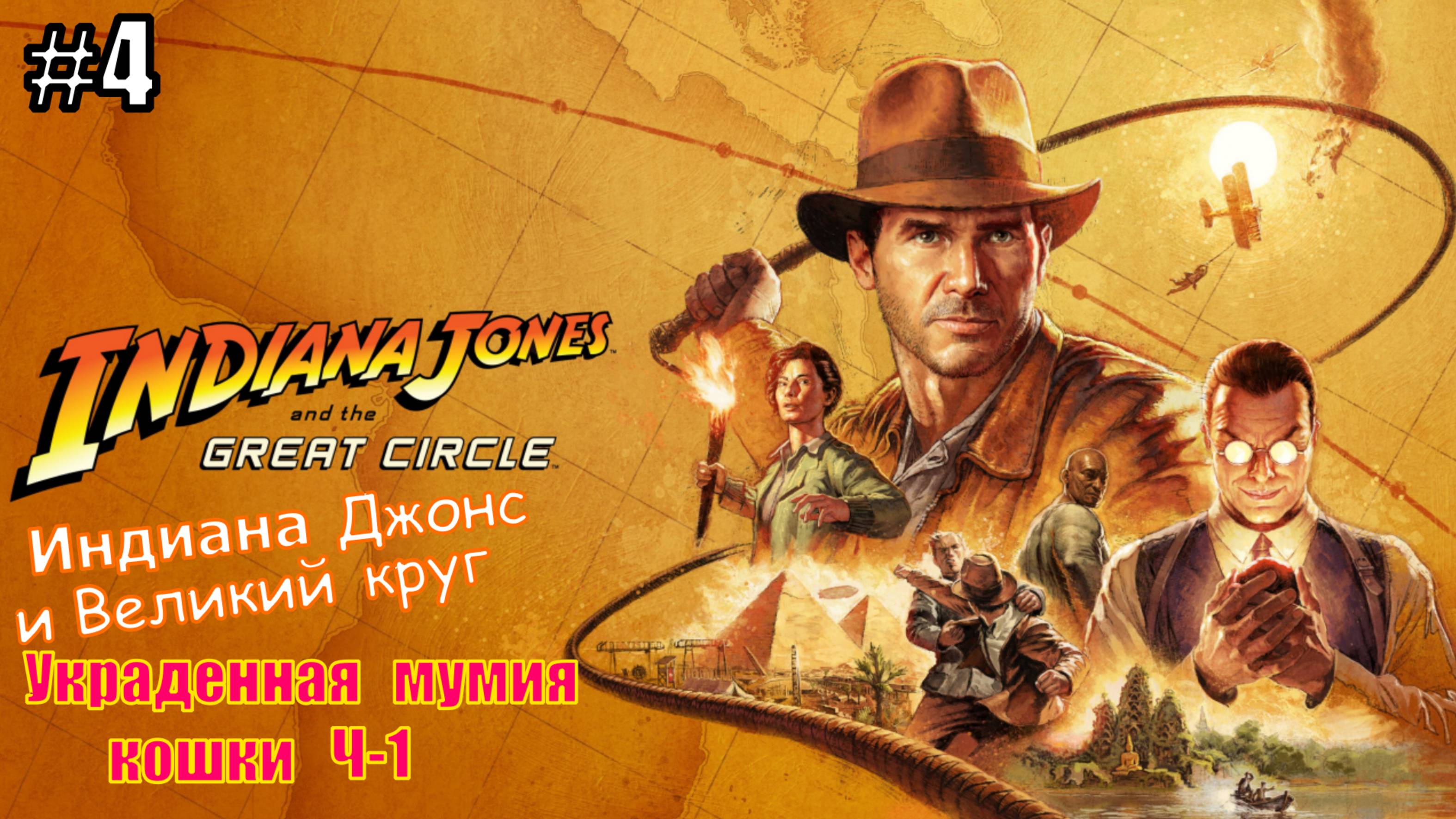 Прохождение Индиана Джонс и Великий круг #4 Украденная мумия кошки Ч-1 #indianajones #индианаджонс