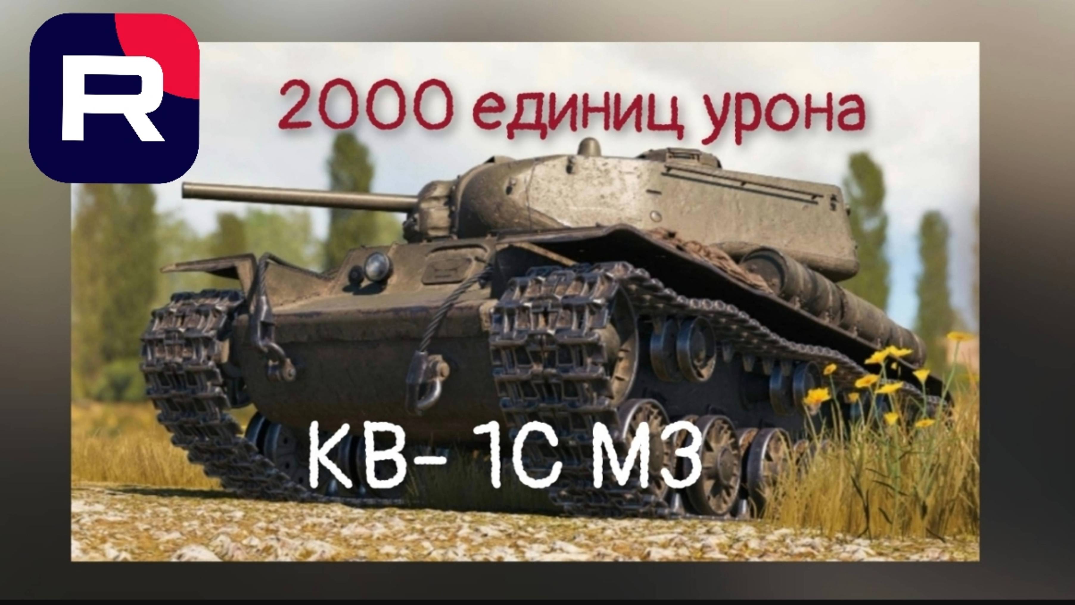 2000 единиц урона на КВ- 1С М3.mp4