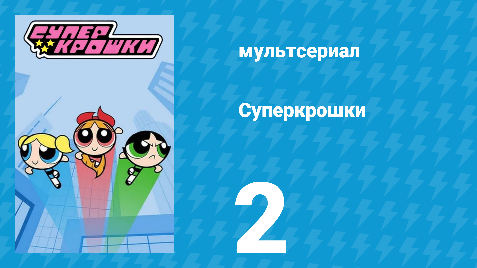 Суперкрошки 1 сезон 2 серия «Принцесса Пестик» (мультсериал, 2016)