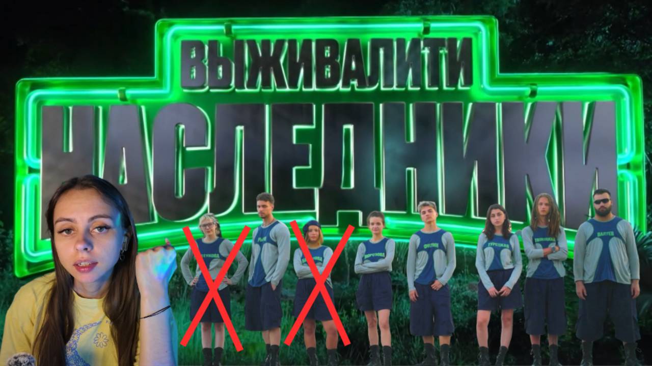 ОБЗОР ШОУ ВЫЖИВАЛИТИ НАСЛЕДНИКИ 1 СЕЗОН 3 ВЫПУСК
