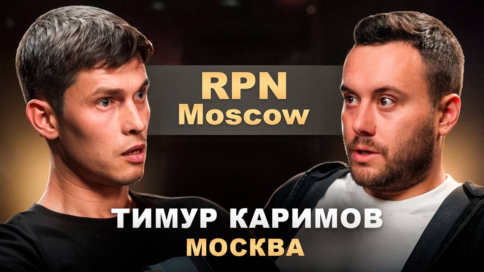 Тимур "RPN Moscow" Каримов