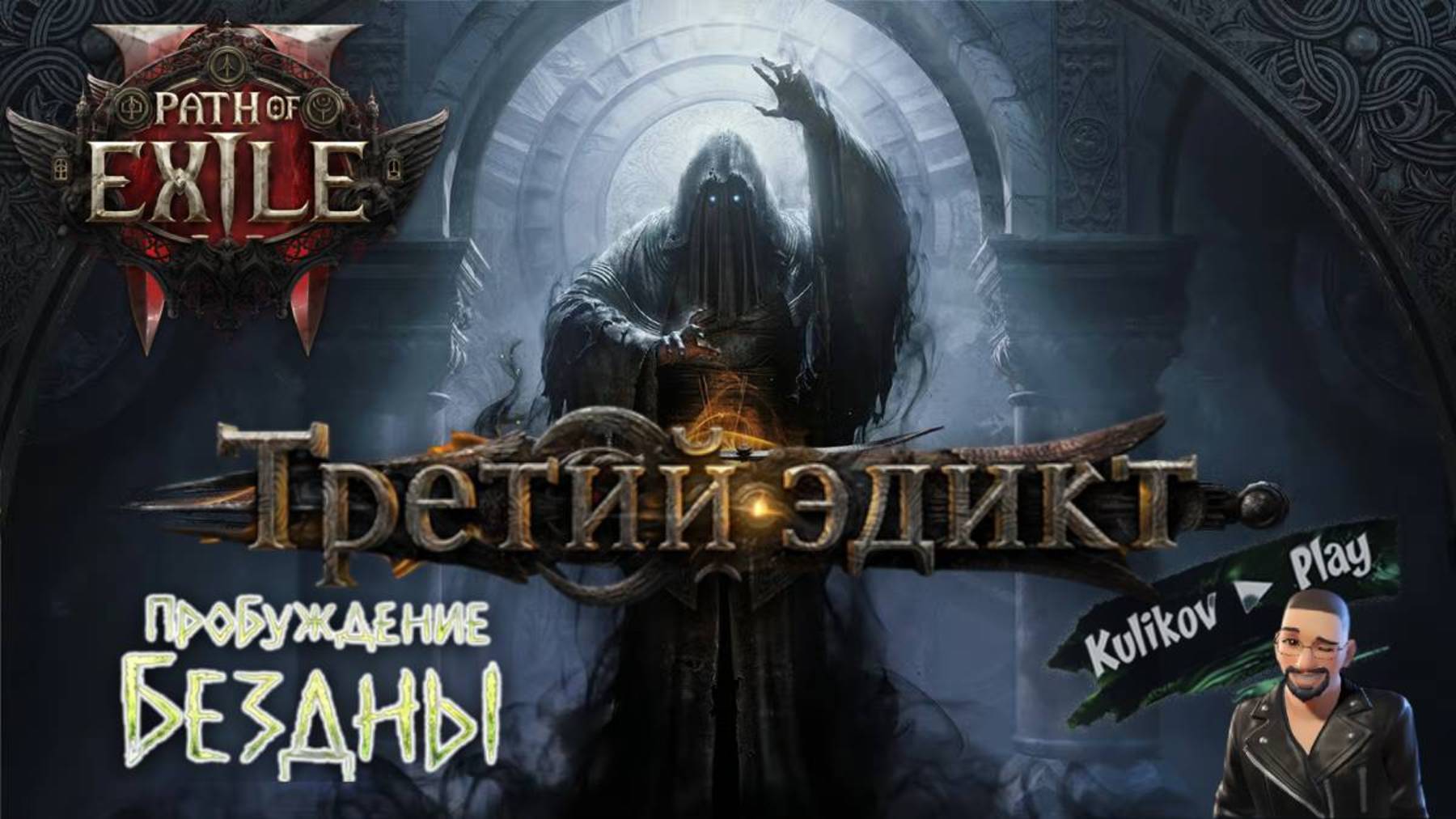 Path of Exile 2: Третий эдикт — потому что ГГГ считает, что вы недостаточно страдали! 💀☠️