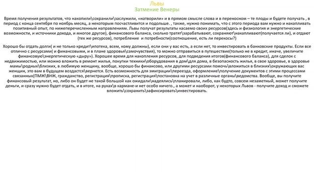 Львы.Затмение Венеры 5.10.2025