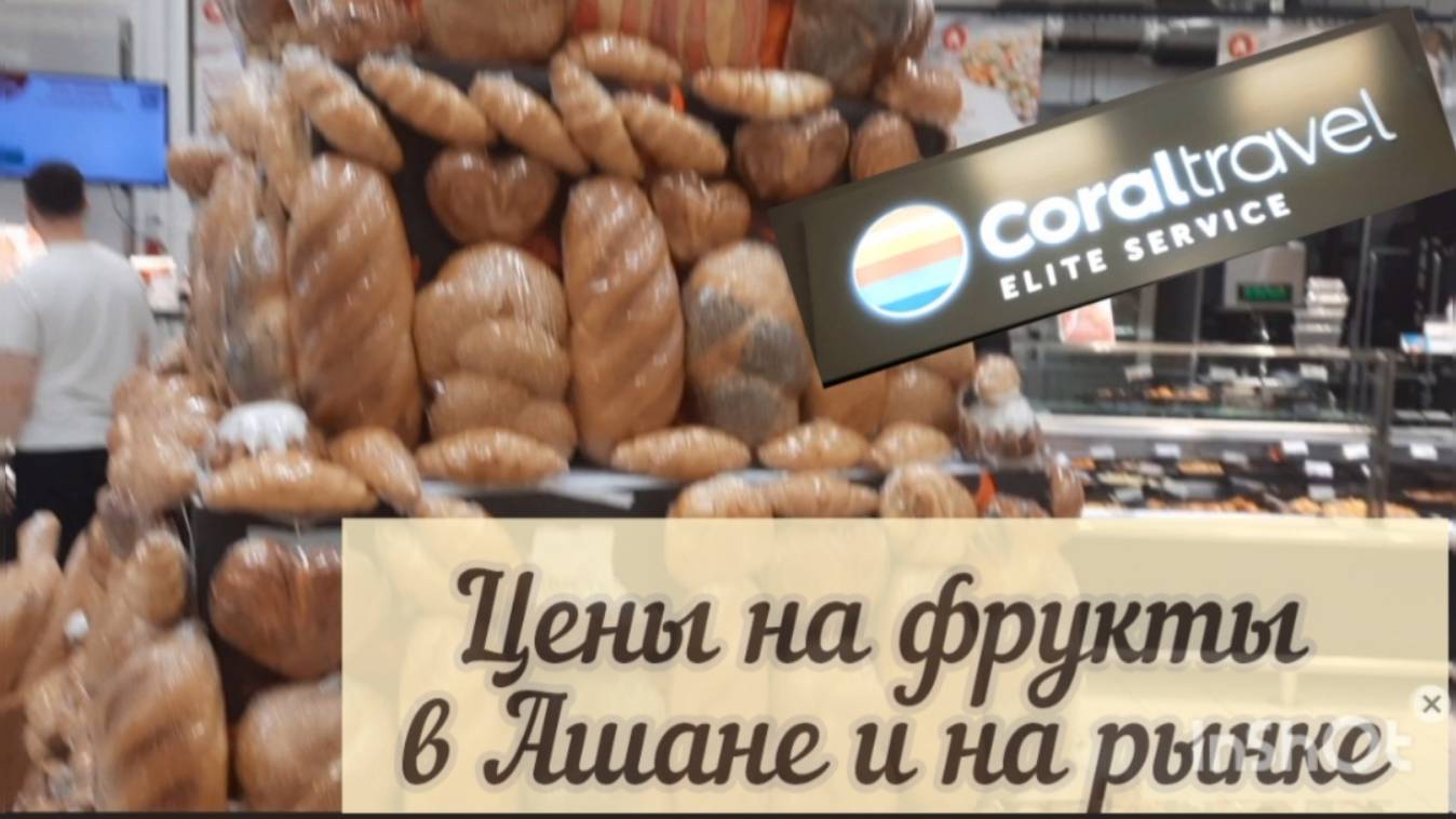 Цены на фрукты в ТС "АШАН" и на Новоясеневском рынке. Ищу турагентство.../ Жизнь на пенсии в Москве