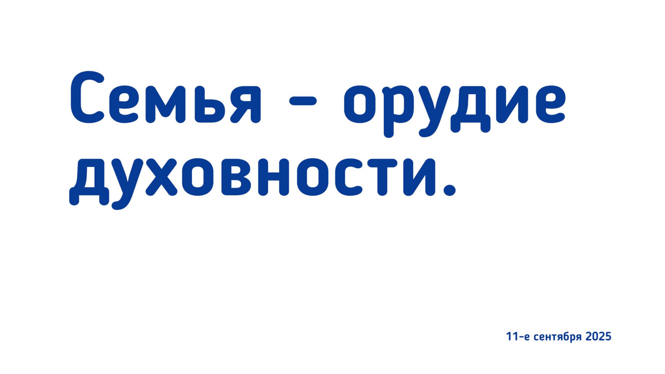9. Семья - орудие духовности.