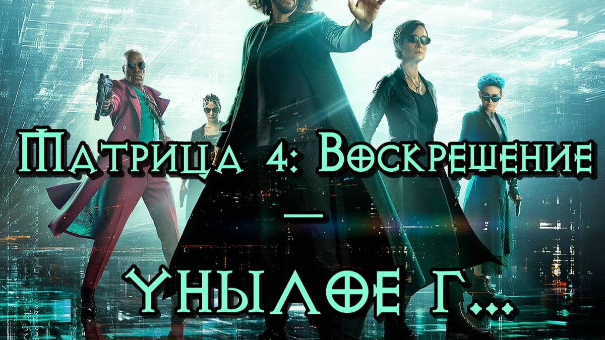 Матрица 4: Воскрешение. Отзыв эзотерика