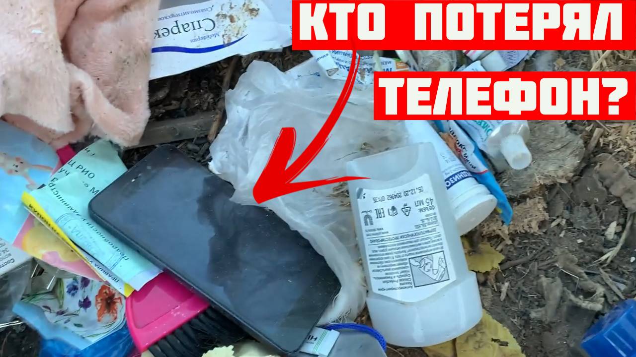 Кто потерял телефон? Я нашёл его на свалке
