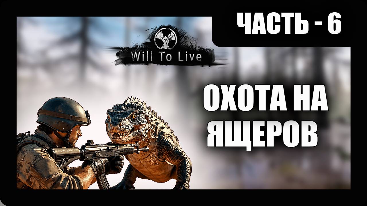 Will To Live Online Прохождение - (Охота на Ящеров) - Перезалив Стрима - Часть 6 [2025]