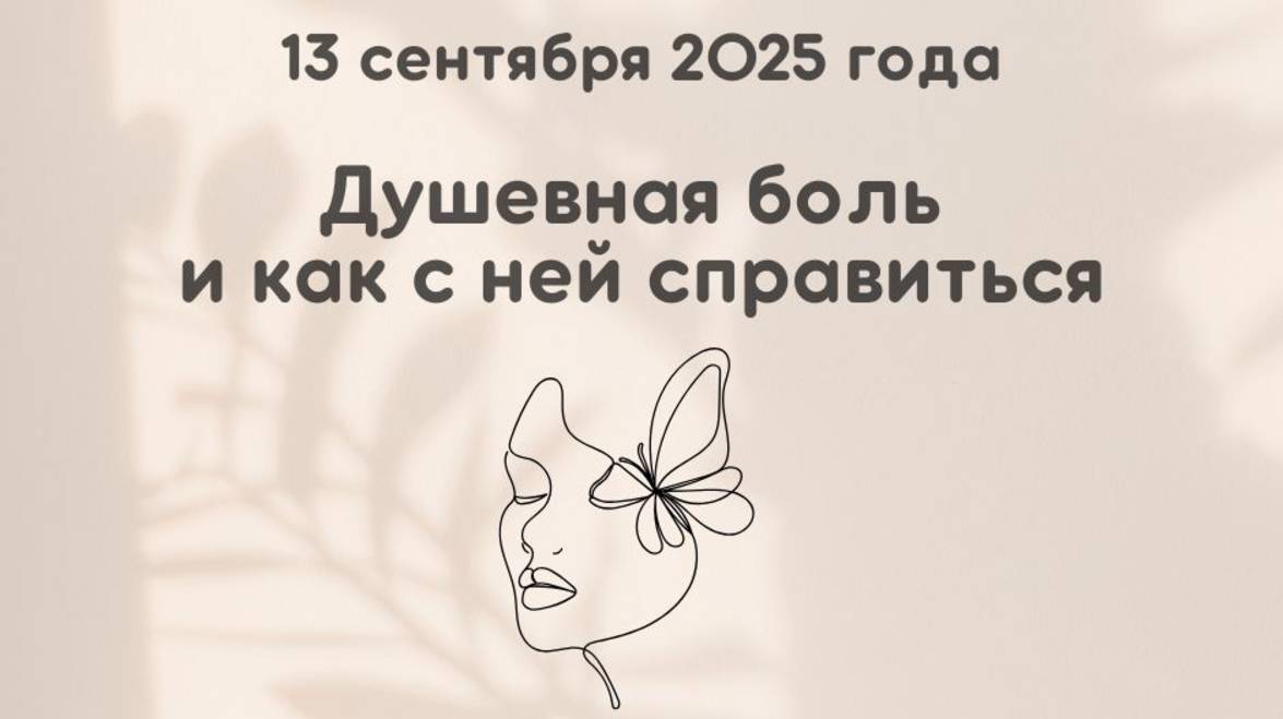 Душевная боль и как с ней справиться
