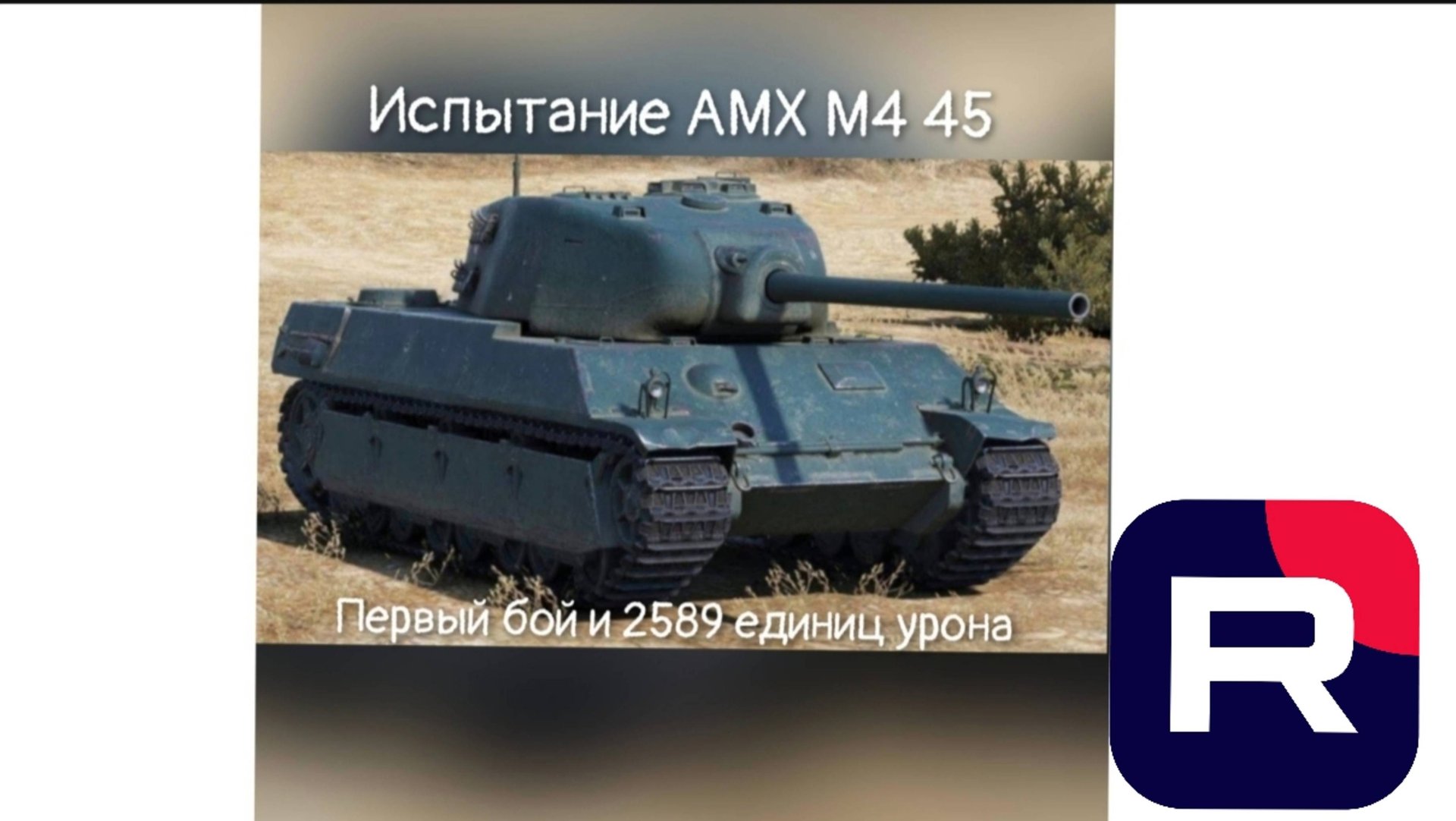 Первый бой на AMX M4 45.mp4
