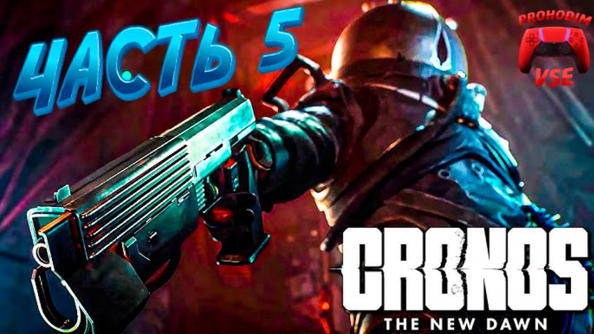 CRONOS ПРОХОЖДЕНИЕ 5 \ PS5 \ FullHD \ CRONOS СТАЛЕЛИТЕЙНЫЙ ЗАВОД