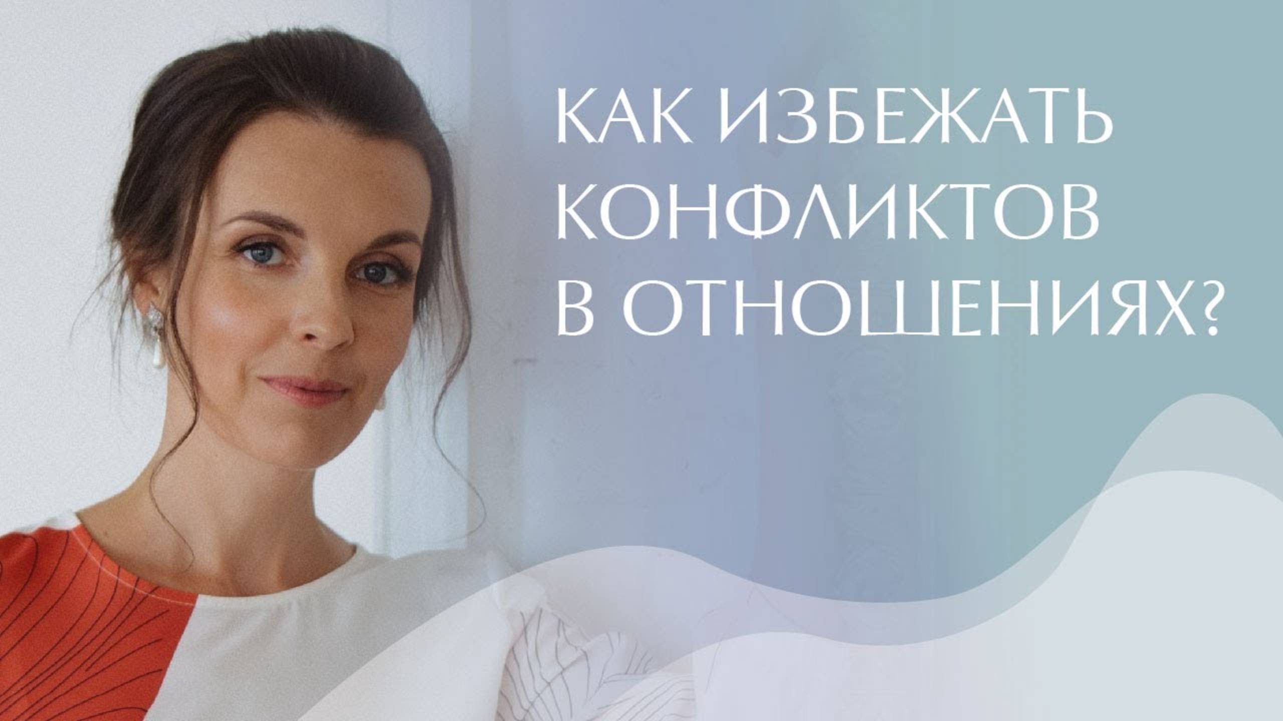 Как избежать конфликтов в отношениях?