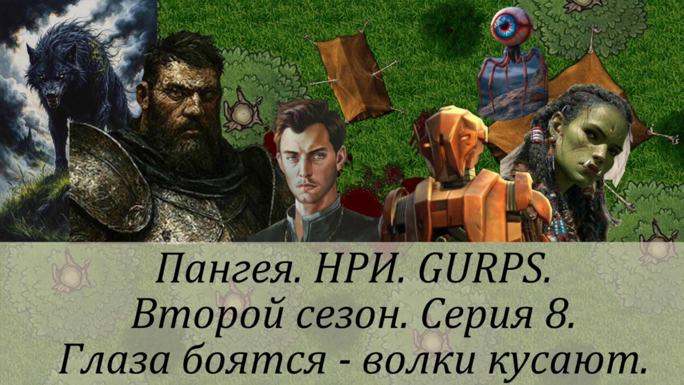 2 сезон. Серия 8. Глаза боятся - волки кусают.