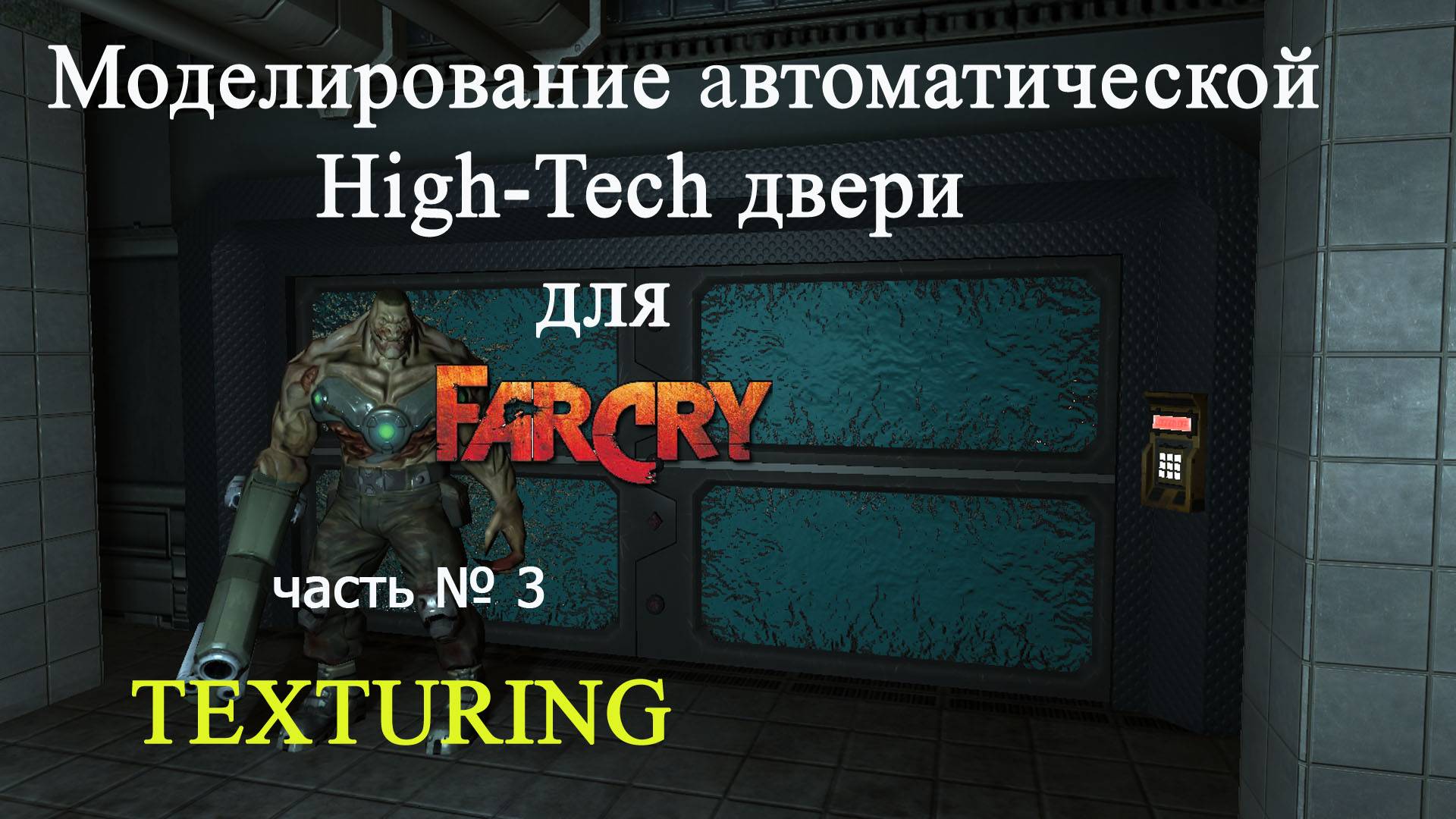 Моделирование автоматической High-Tech двери для «Far Cry» часть № 3 - Texturing