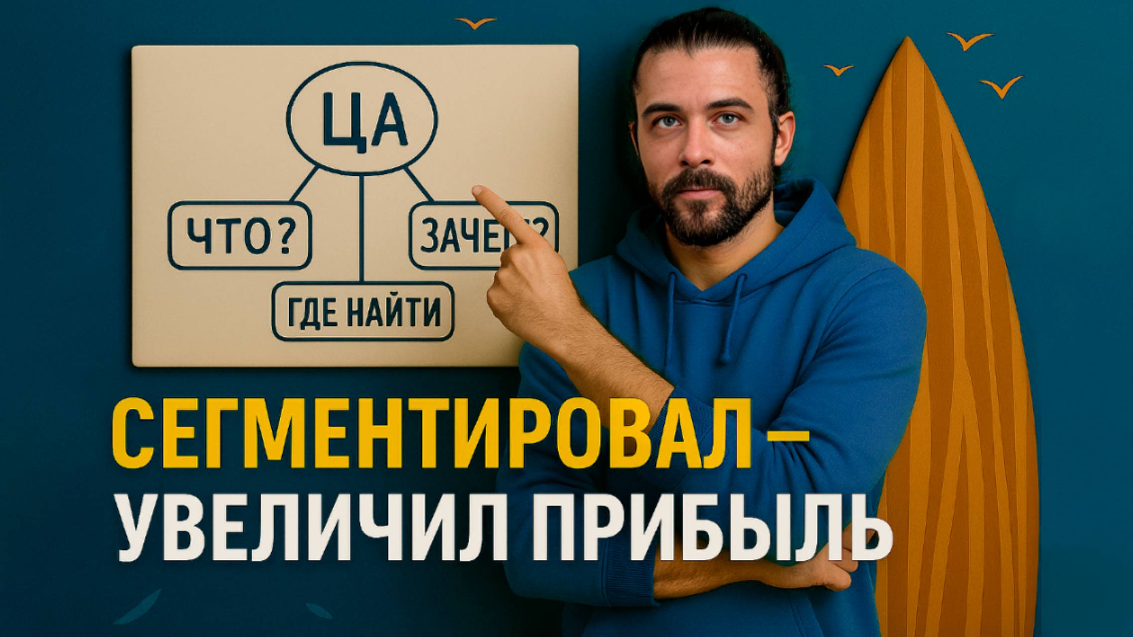 1.2. С кем будем работать? Сегментируем целевую аудиторию как pro-маркетологи