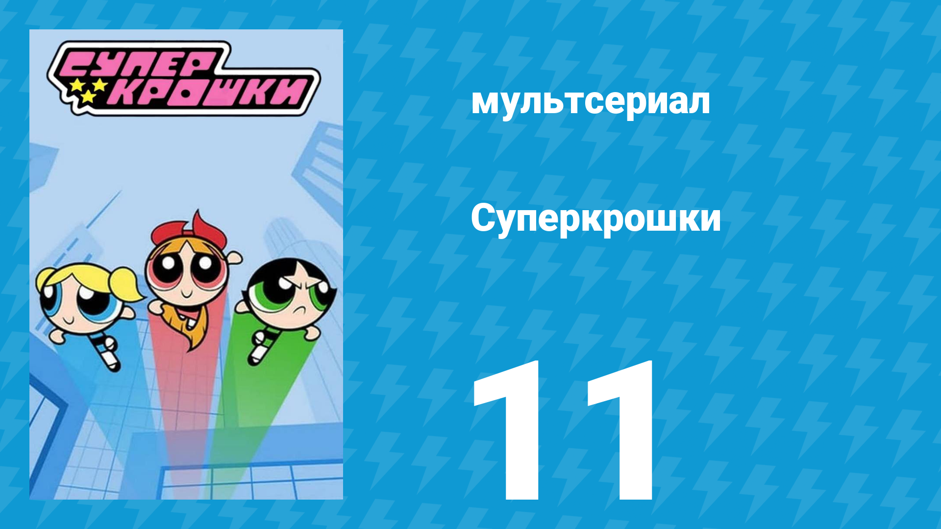 Суперкрошки 1 сезон 11 серия «Переполох с тиарой» (мультсериал, 2016)