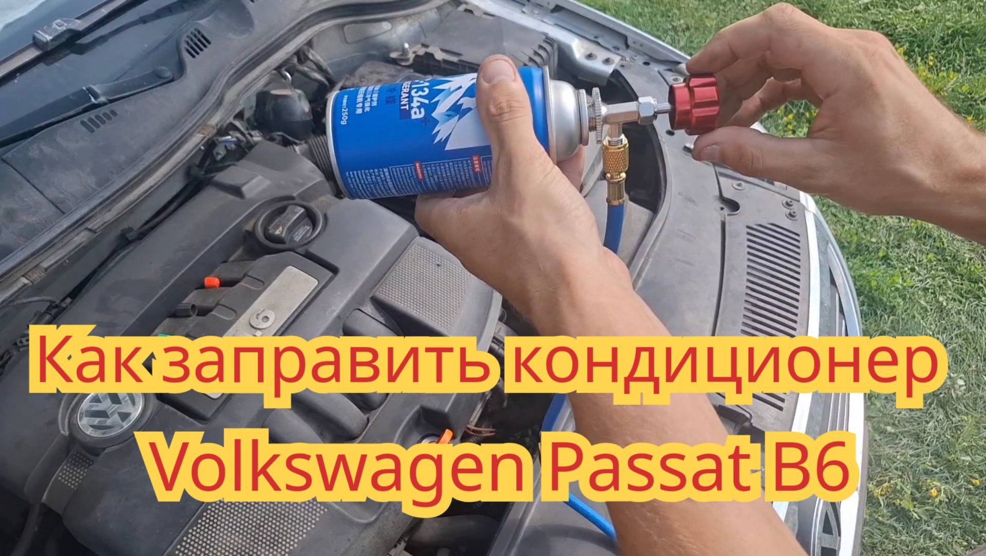 Как заправить кондиционер, на автомобиле Volkswagen Passat B6.