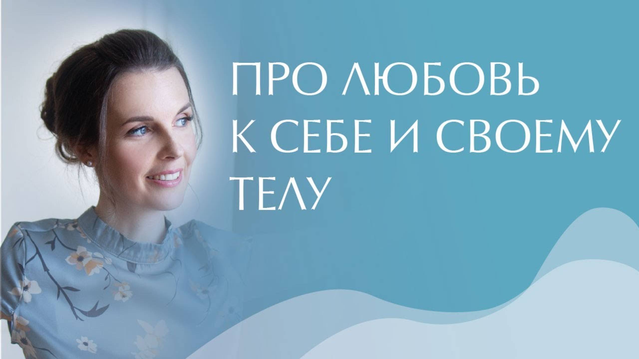 Любовь к себе. Тело. Принятие себя и своего тела