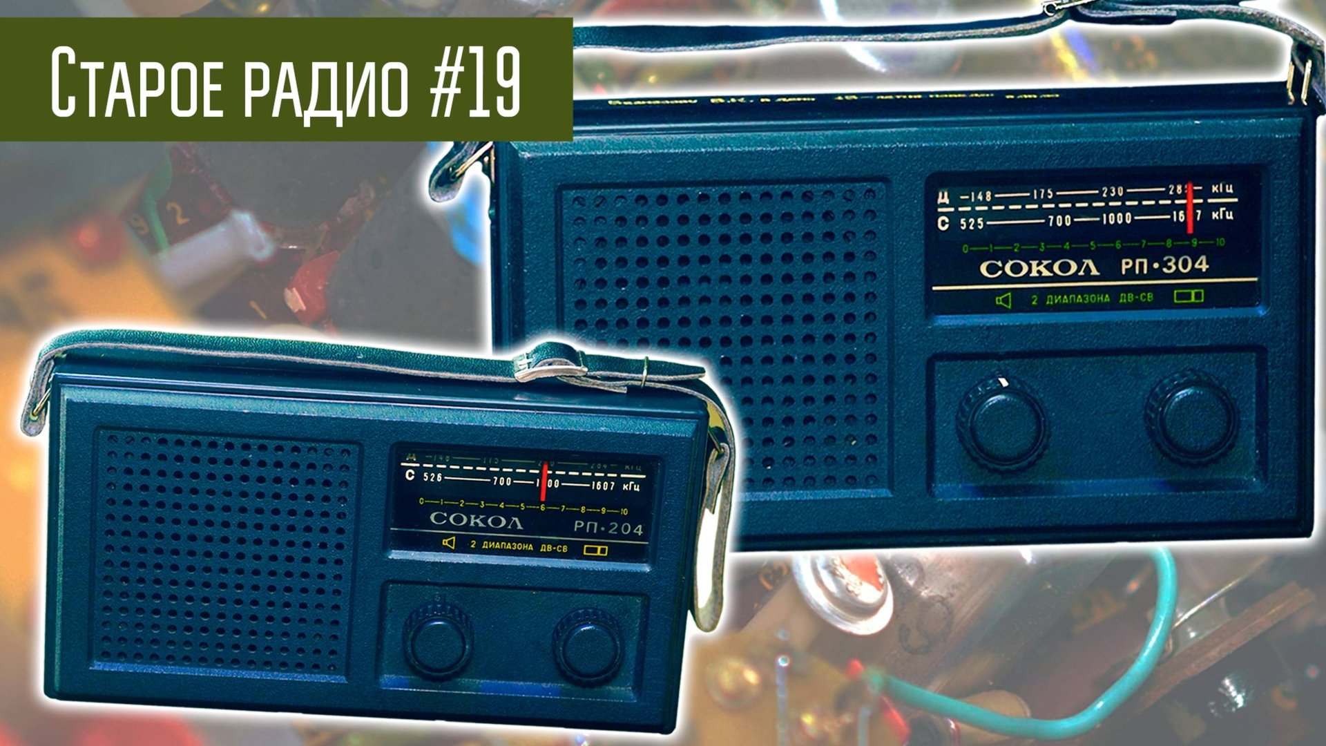 Старое радио #19 Радиоприёмники Сокол 404 / 304 / 204. Сделано в СССР.