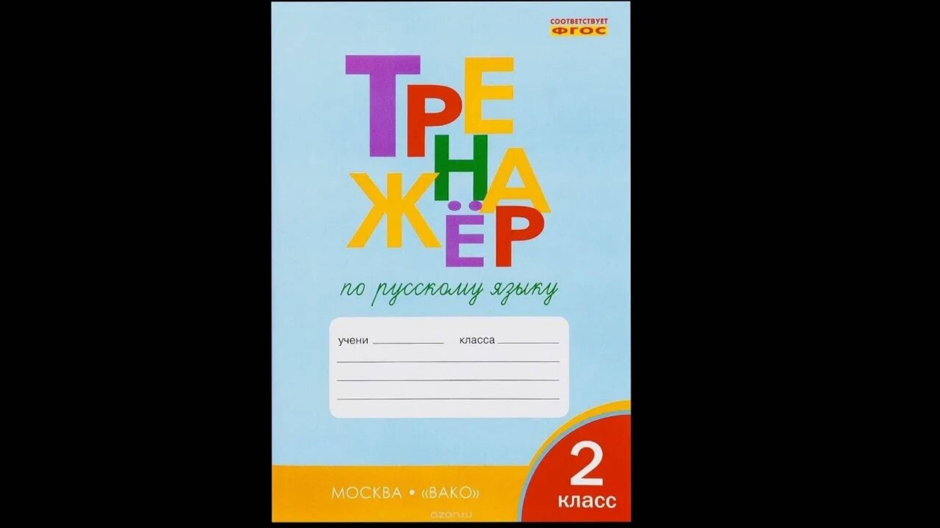 ТРЕНАЖЁР ПО РУССКОМУ ЯЗЫКУ 2 КЛАСС, стр.3, ШКЛЯРОВА ответы