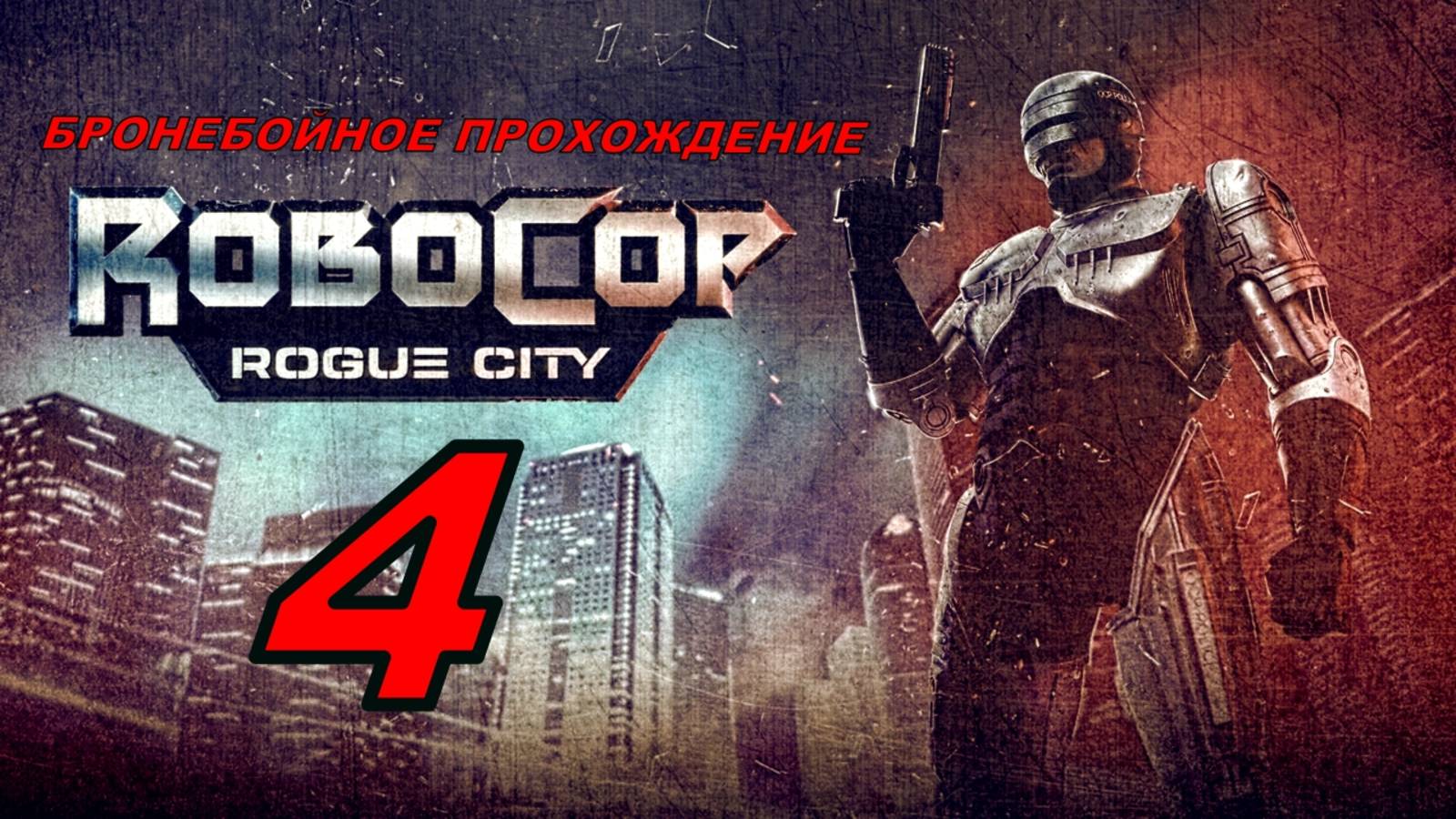 ROBOCOP ROGUE CITY(4 серия) упоротое прохождение
