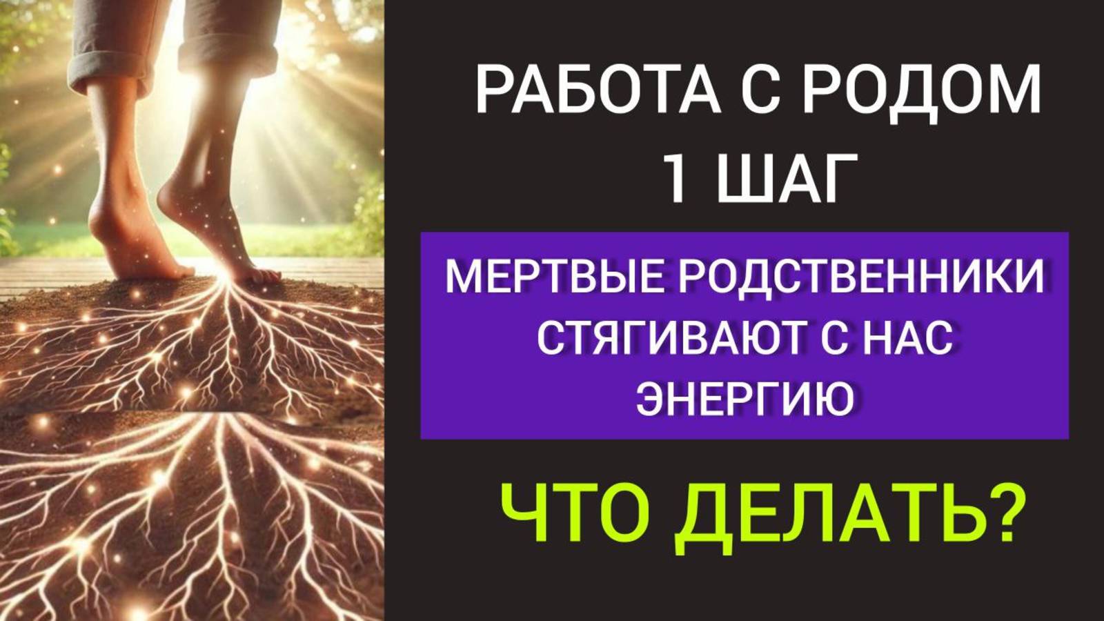 111 Работа с РОДОМ. Настраиваем ЭНЕРГООБМЕН. Оставляем себе ПОЛОЖИТЕЛЬНУЮ энергию.