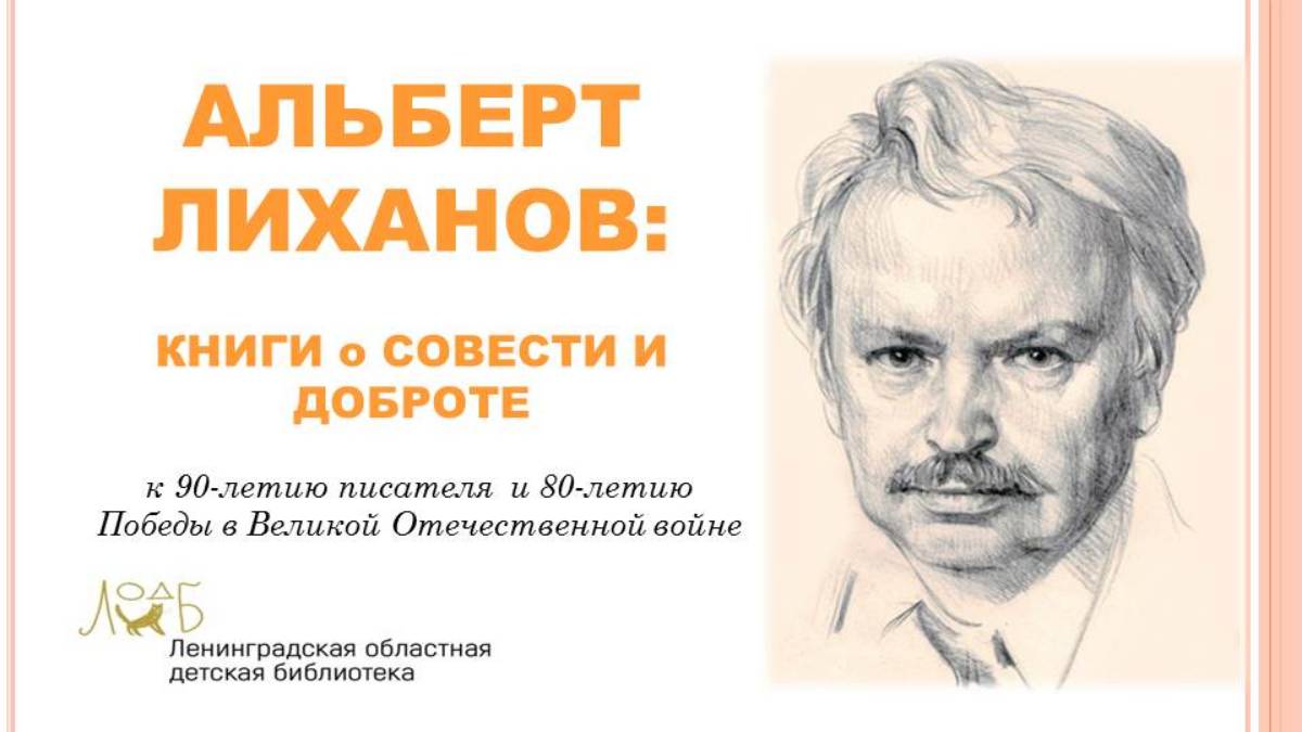 Альберт Лиханов: книги о совести и доброте