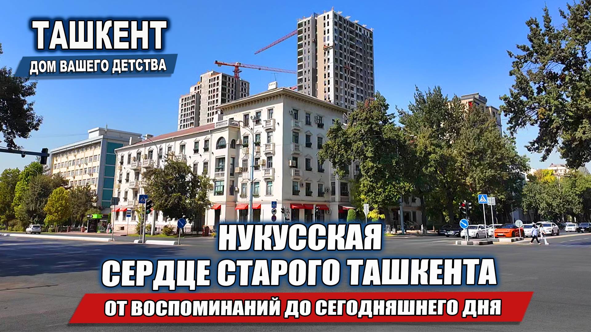 ТАШКЕНТ, КОТОРЫЙ МЫ ПОМНИМ: ПРОГУЛКА ПО НУКУССКОЙ ОТ СТАЛИНОК ДО ГОСПИТАЛКИ.
