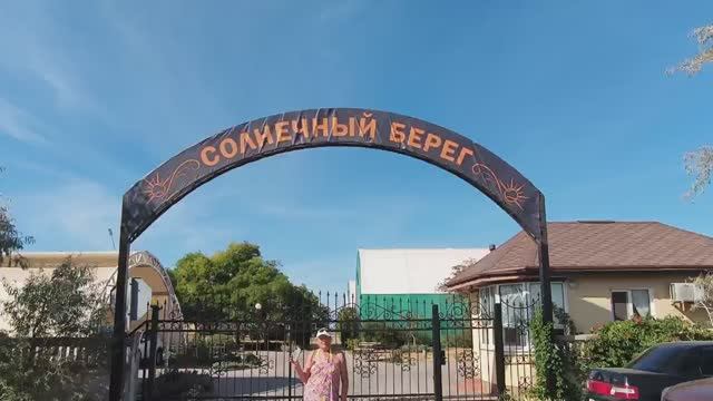 ВИДЕО - СОЛНЕЧНЫЙ БЕРЕГ 2025
