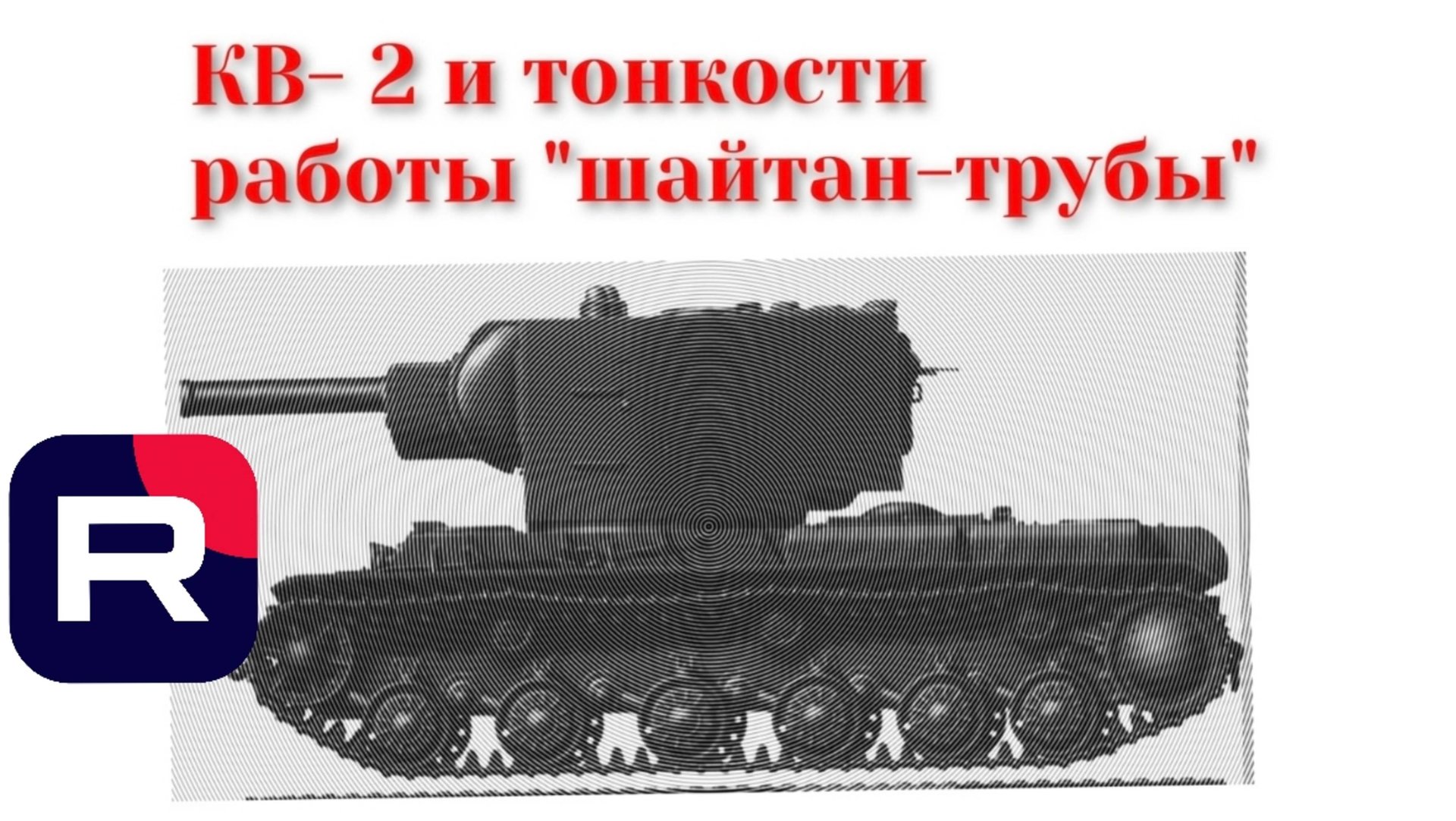 Тонкости управления КВ -2.mp4