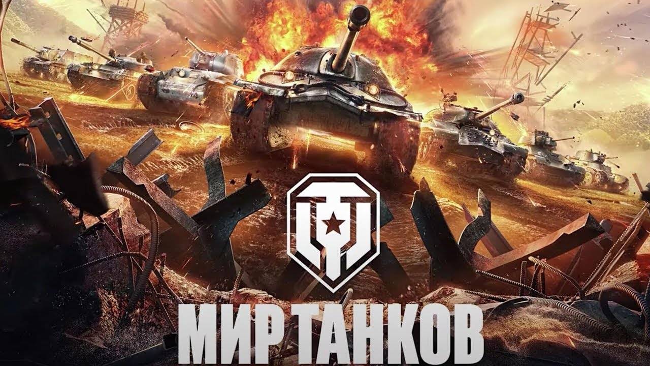 ✅Мир Танков✅ #миртанков #подписка #рандом