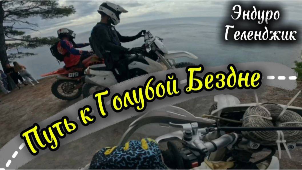 Эндуро путь к Голубой Бездне Геленджика / озеро Церковное / Грозовые Ворота / 2025 / KAYO K1 250MX /