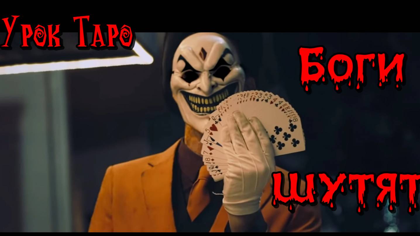 Урок Таро. Когда боги шутят