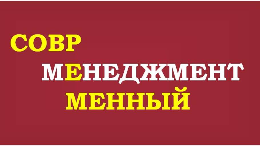 Современный менеджмент Лекция 1, часть 1