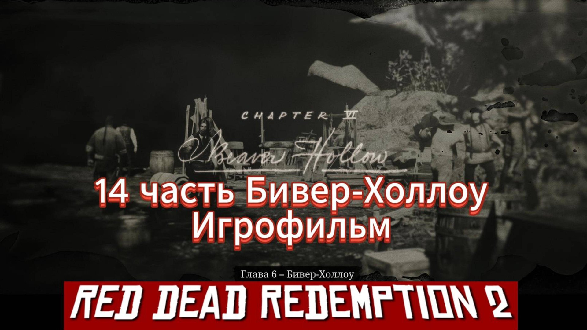 RED DEAD REDEMPTION 2 14 часть Бивер-Холлоу Игрофильм  [4k 60fps]