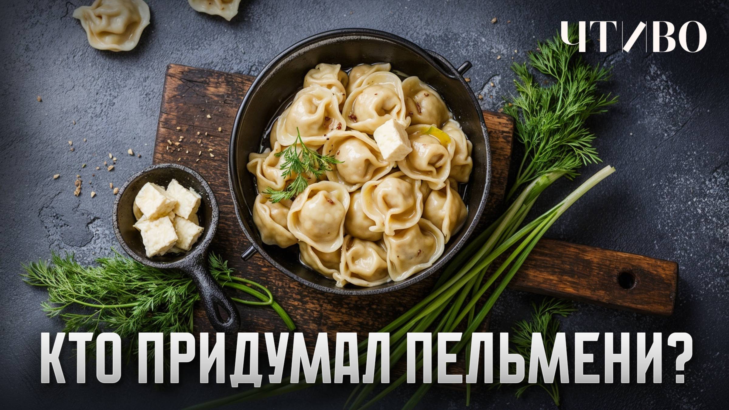 Кто придумал пельмени и причем тут лекарство от обморожения? / История еды / ЧТИВО