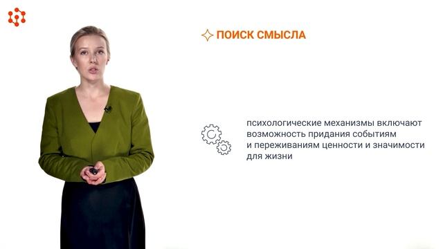 Поиск смыслов при переживании критических ситуаций