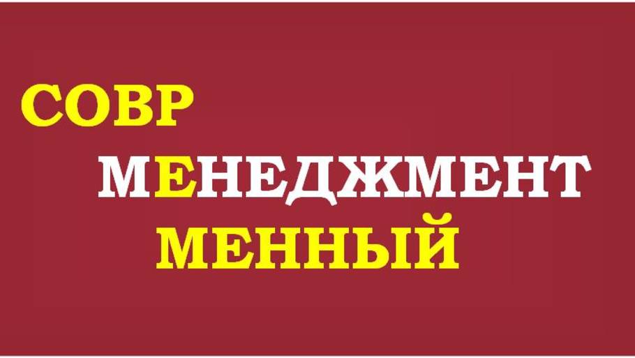 Современный менеджмент Лекция 1, часть 2