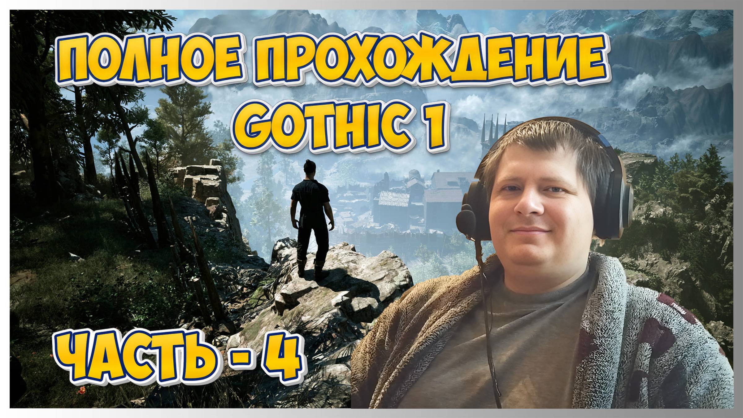 🔥Gothic 1 (Готика 1) ➤ Полное прохождение - Ч.4