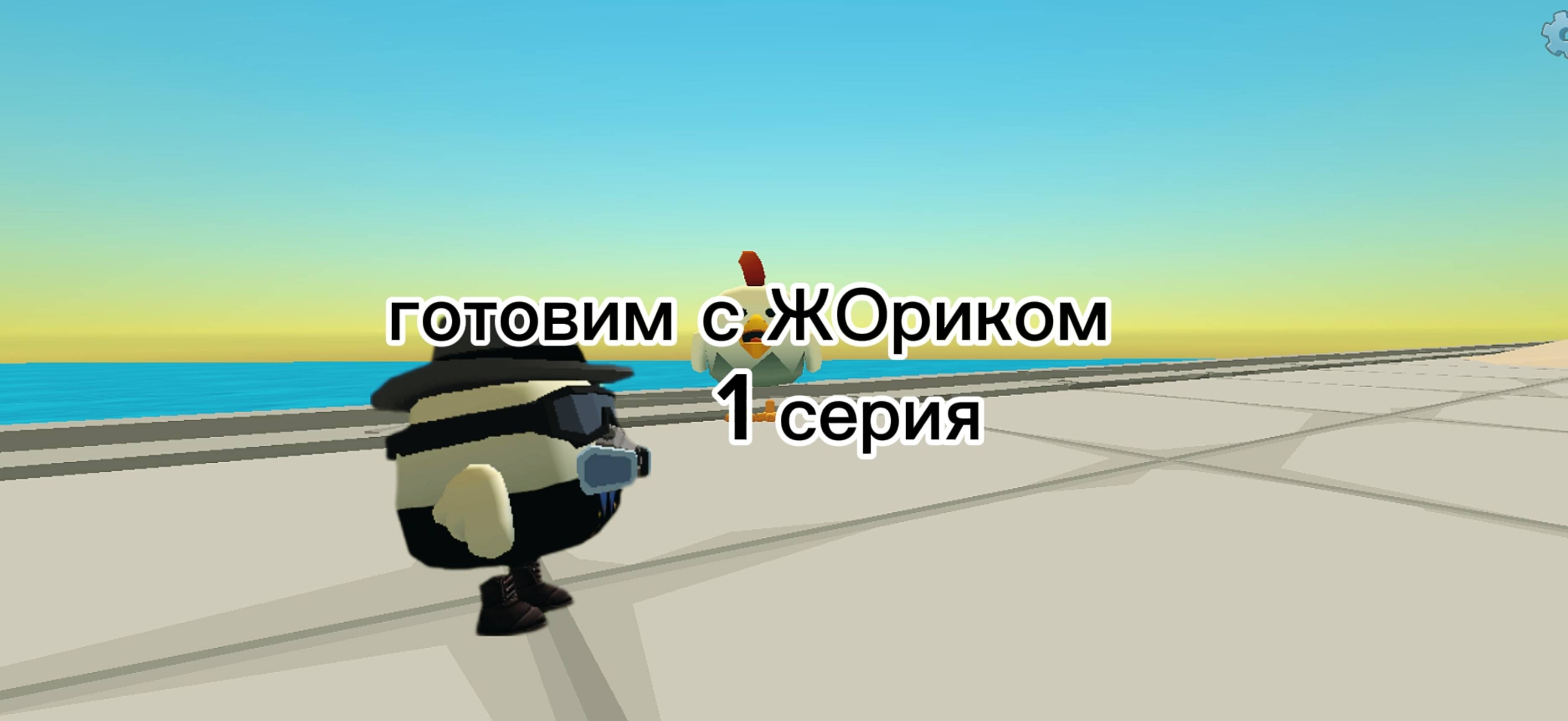 Готовим с ЖОриком 1 серия- готовим сасиски